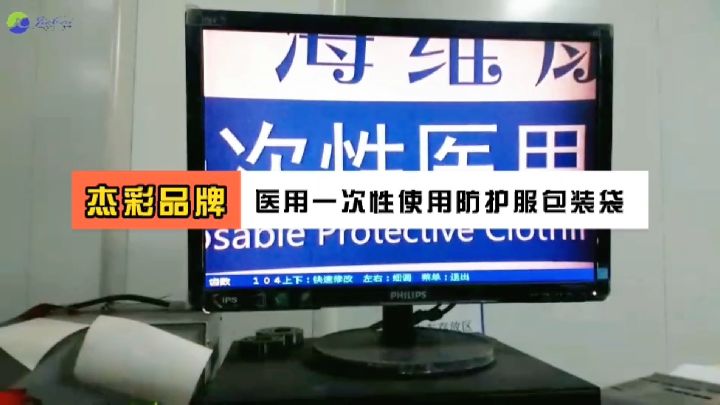 杰彩定制印刷医用一次性防护服包装袋 为疫情防控提供有力保障!