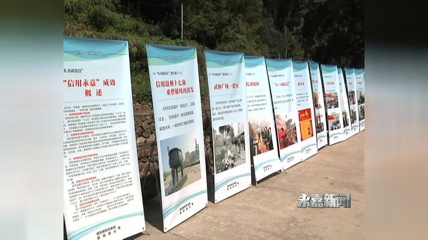 永嘉道德诚信蔚然成风 信用体系持续建设