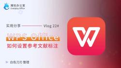 2种方法在wps中设置参考文献标注