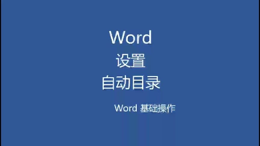 #word word制作自动目录
