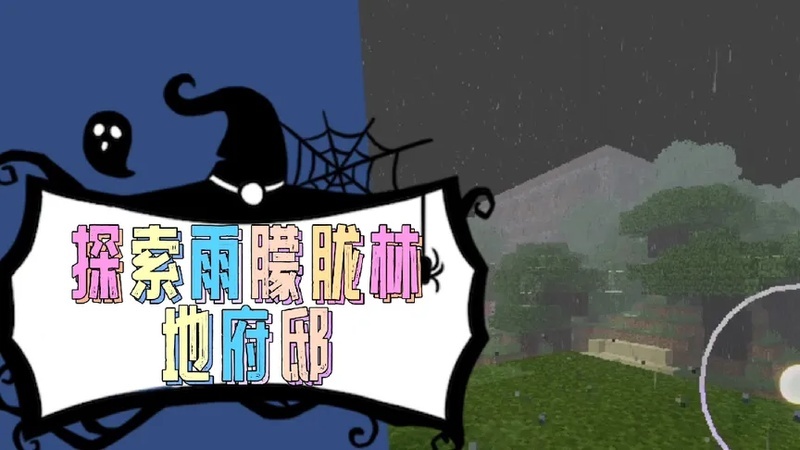 我的世界:初探林地府邸