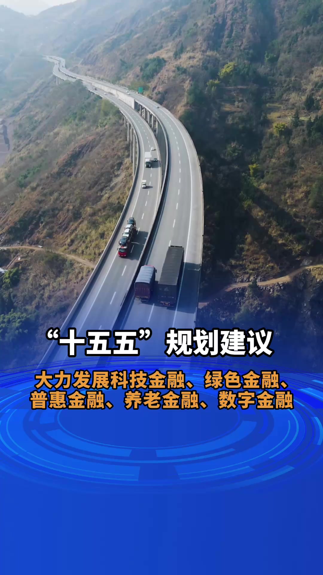 #“十五五”规划 建议:大力发展科技金融、绿色金融、普惠金融、养老...
