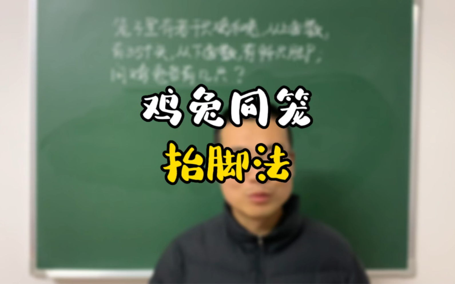 学霸数学思维,抬脚法妙解鸡兔同笼问题