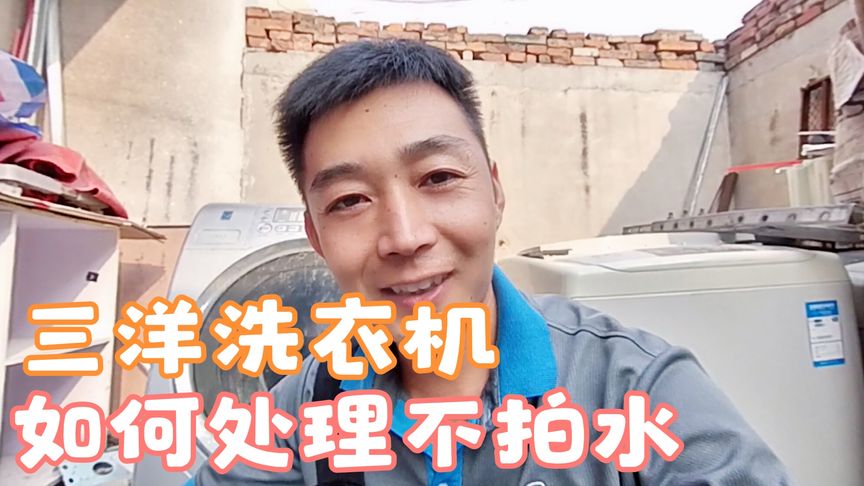 三洋滚筒洗衣机不排水,跟别的品牌有点差异,学会处理也很简单