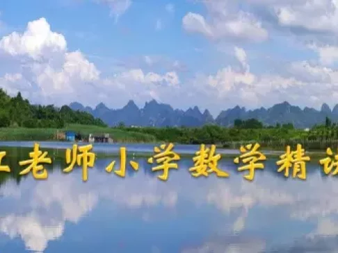 江老师讲解之分数的约分和通分