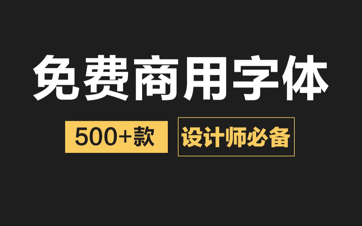 商用字体下载_-免费非商用中文字体下载_免费可商用字体下载使用