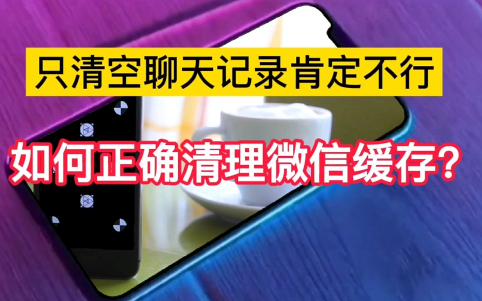 如何正确清理微信缓存?只清空聊天记录肯定不行!