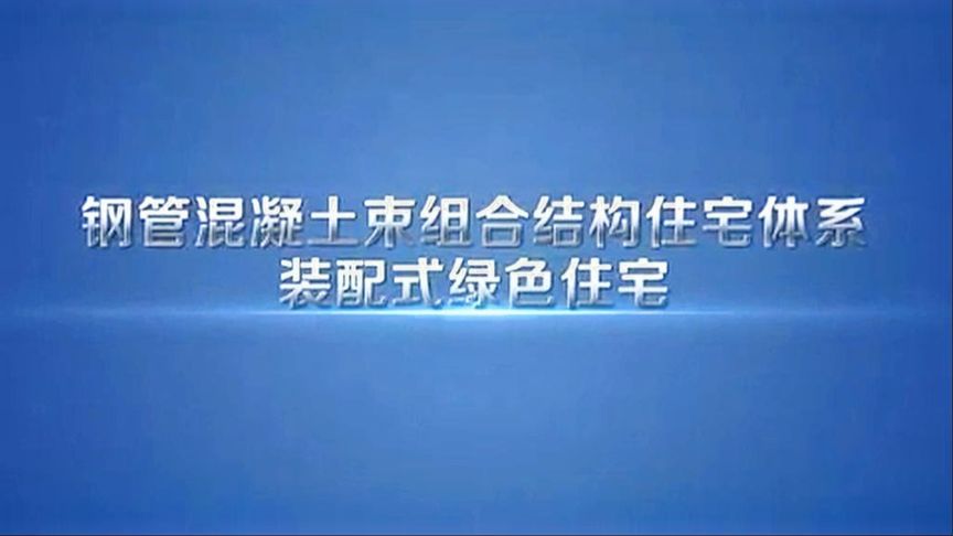 钢管混凝土束组合结构住宅体系装配式绿化住宅