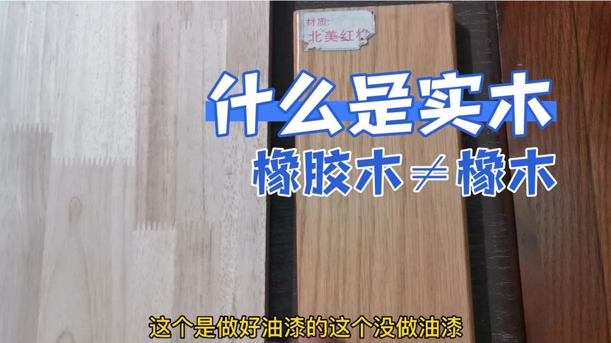 买家具别被忽悠,橡胶木质量可没办法和真橡木相比