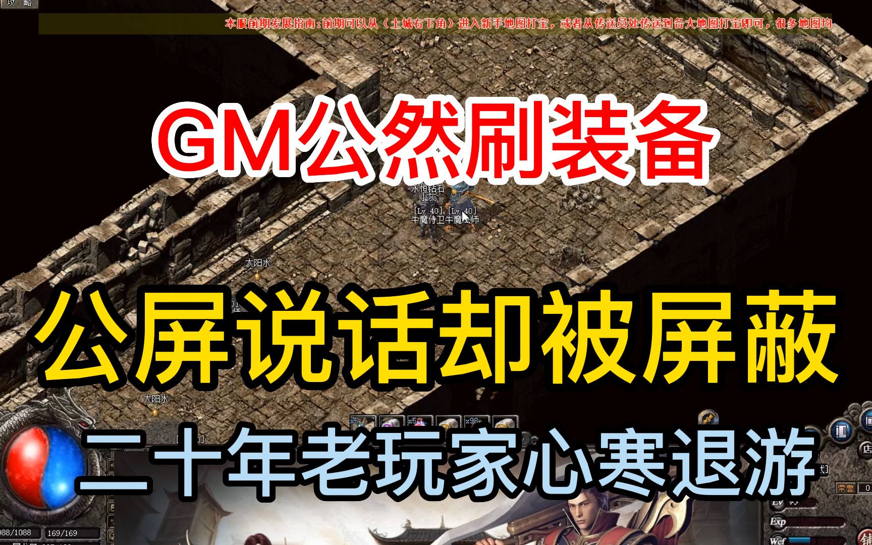 热血传奇:GM公然刷装备,公屏说话却被屏蔽,二十年老玩家心寒退游