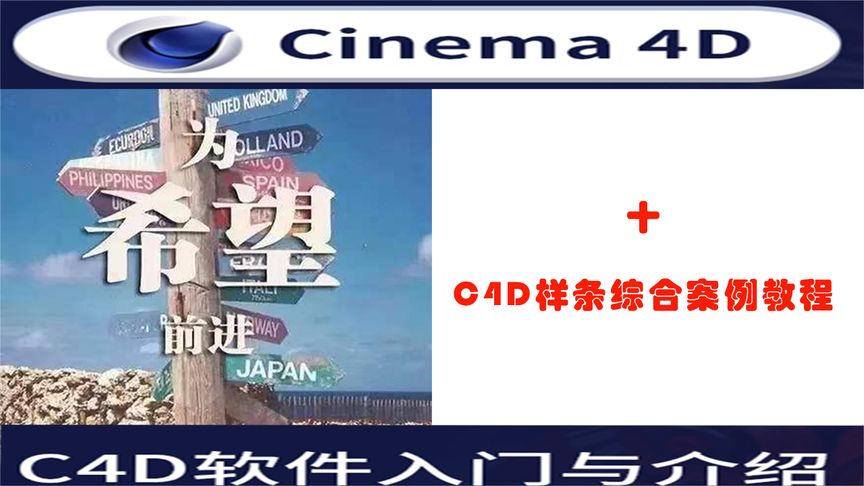 C4D样条综合案例教程