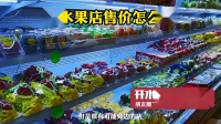 水果店水果定售价原则和定售价策略怎么做