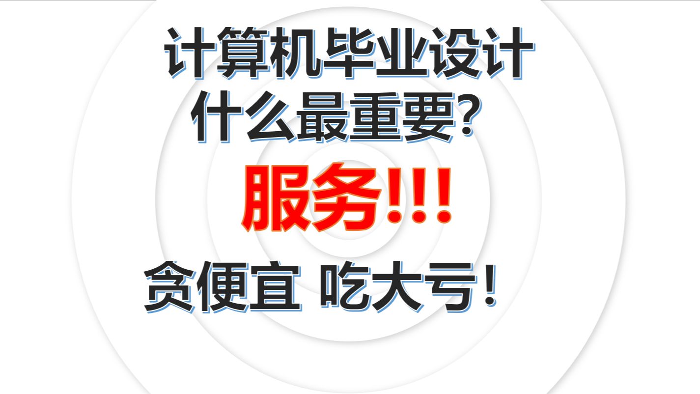 震惊!计算机毕业设计什么最重要?原来之前都想错了!计算机毕设该如何...