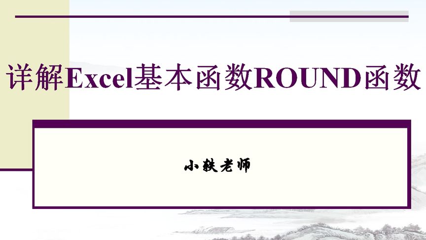 excel基本函数——详解ROUND函数