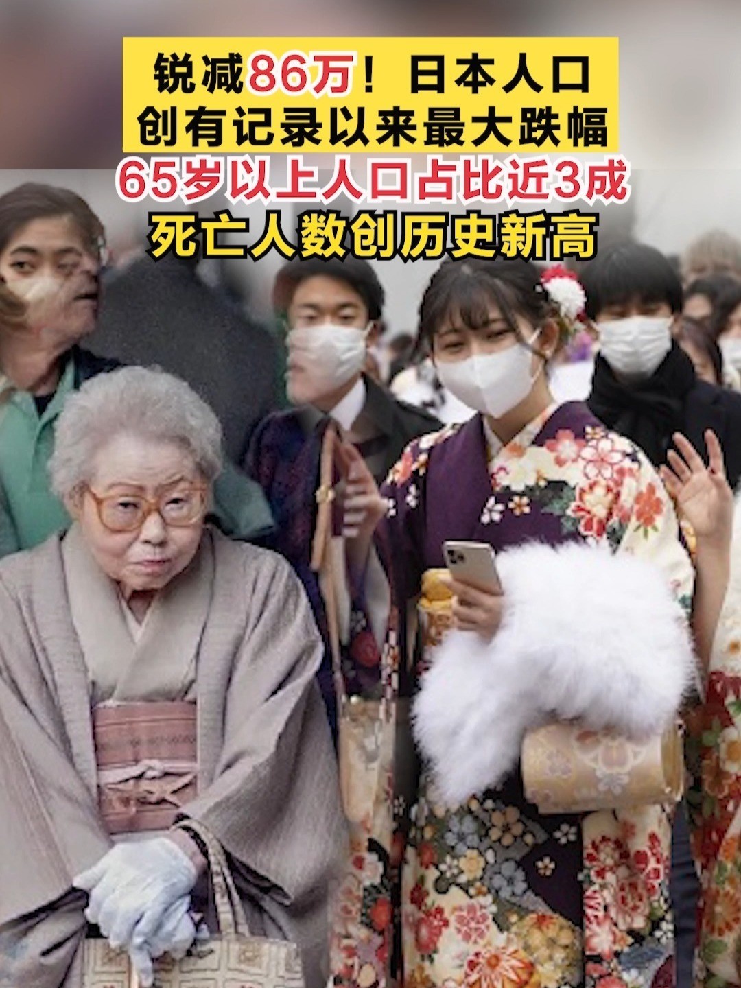 锐减86万!,65岁以上人口占比近3成,死亡人数创历史新高