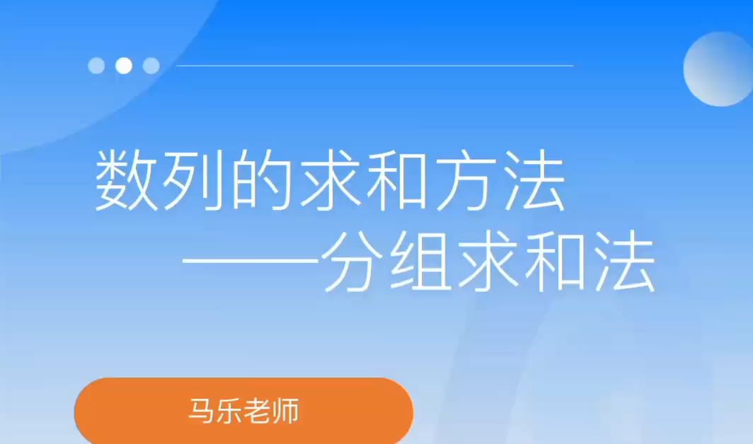 数列的求和方法——分组求和法