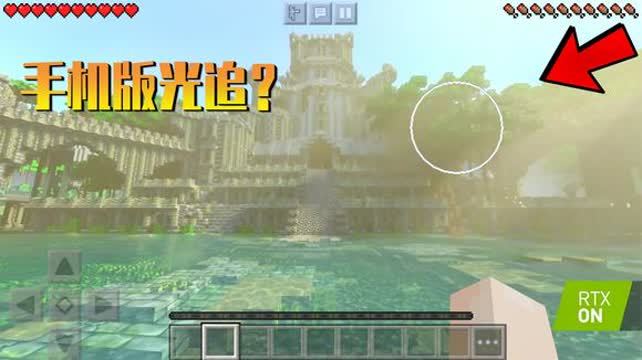 .开启我的世界rtx光追版本!.