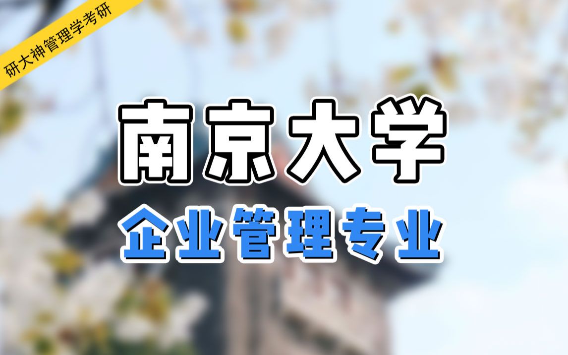 【管理学考研】玉琪学姐带你了解南京大学企业管理专业考研!