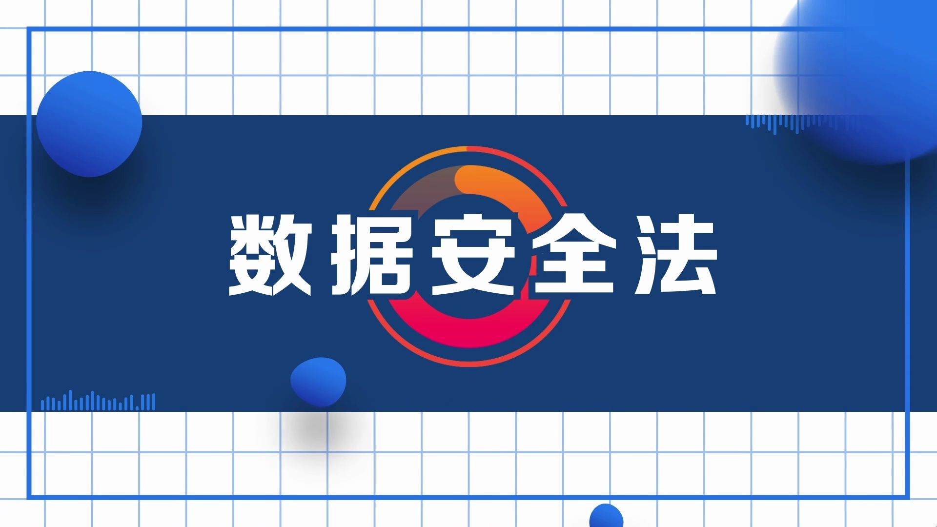 数据安全法解读