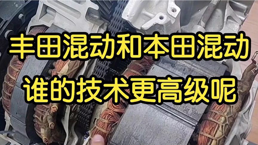 丰田混动和本田混动,哪个技术更高级?