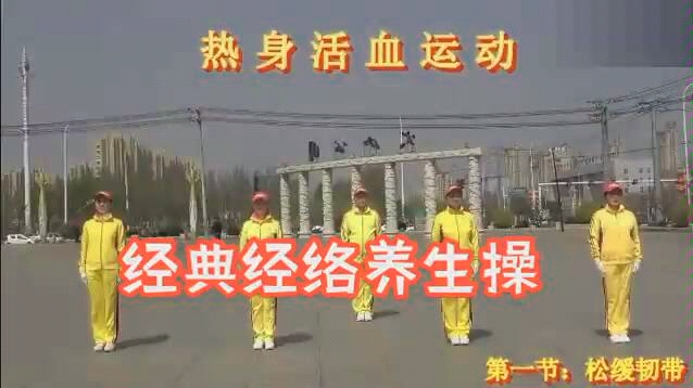 经典经络养生操～超简单