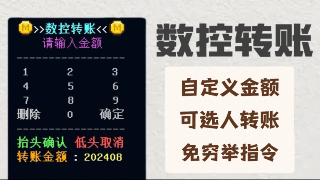 【我的世界】数控转账(已过期)