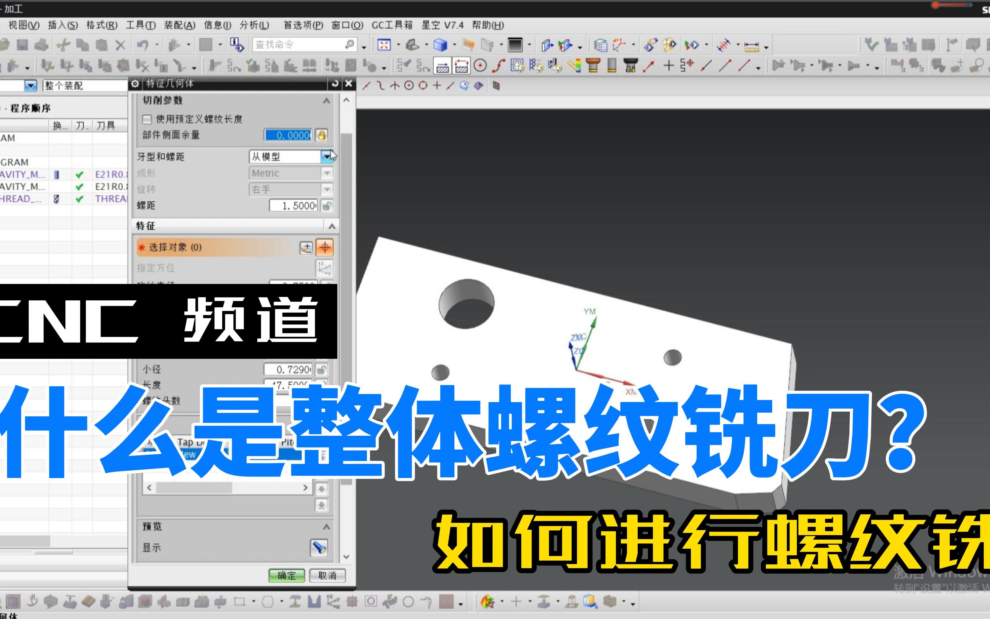 【CNC 编程】如何用整体螺纹铣刀进行螺纹铣?