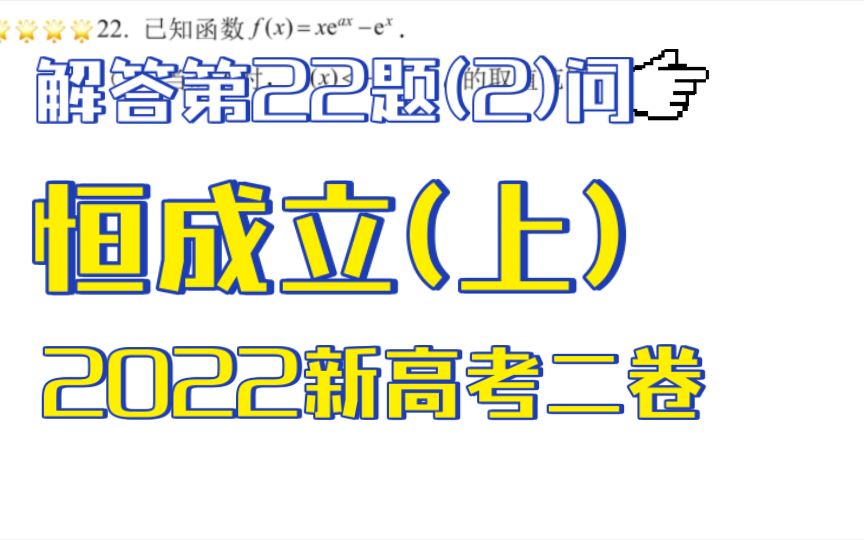 2022新高考二卷解答第22题第2问 恒成立(上)