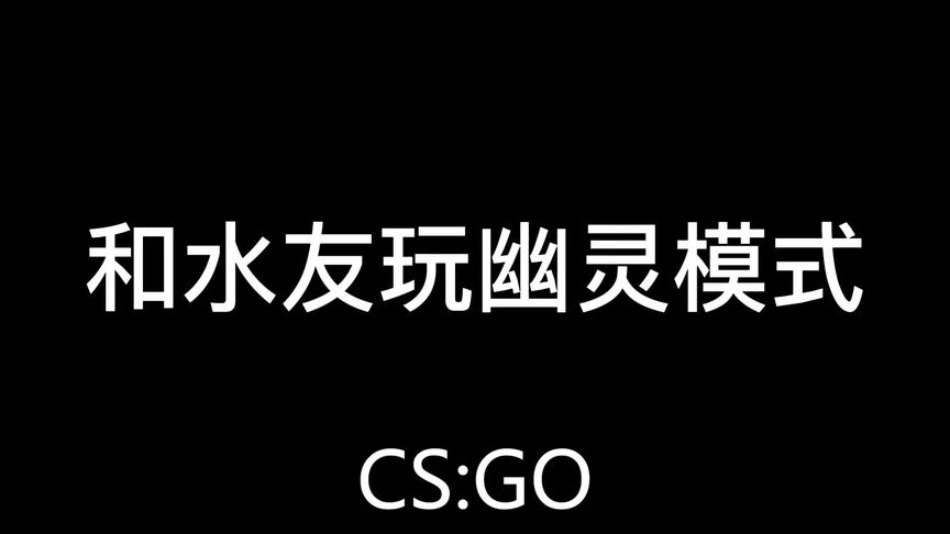 #csgo日常 给大家推荐一个幽灵模式,灰常的好玩。