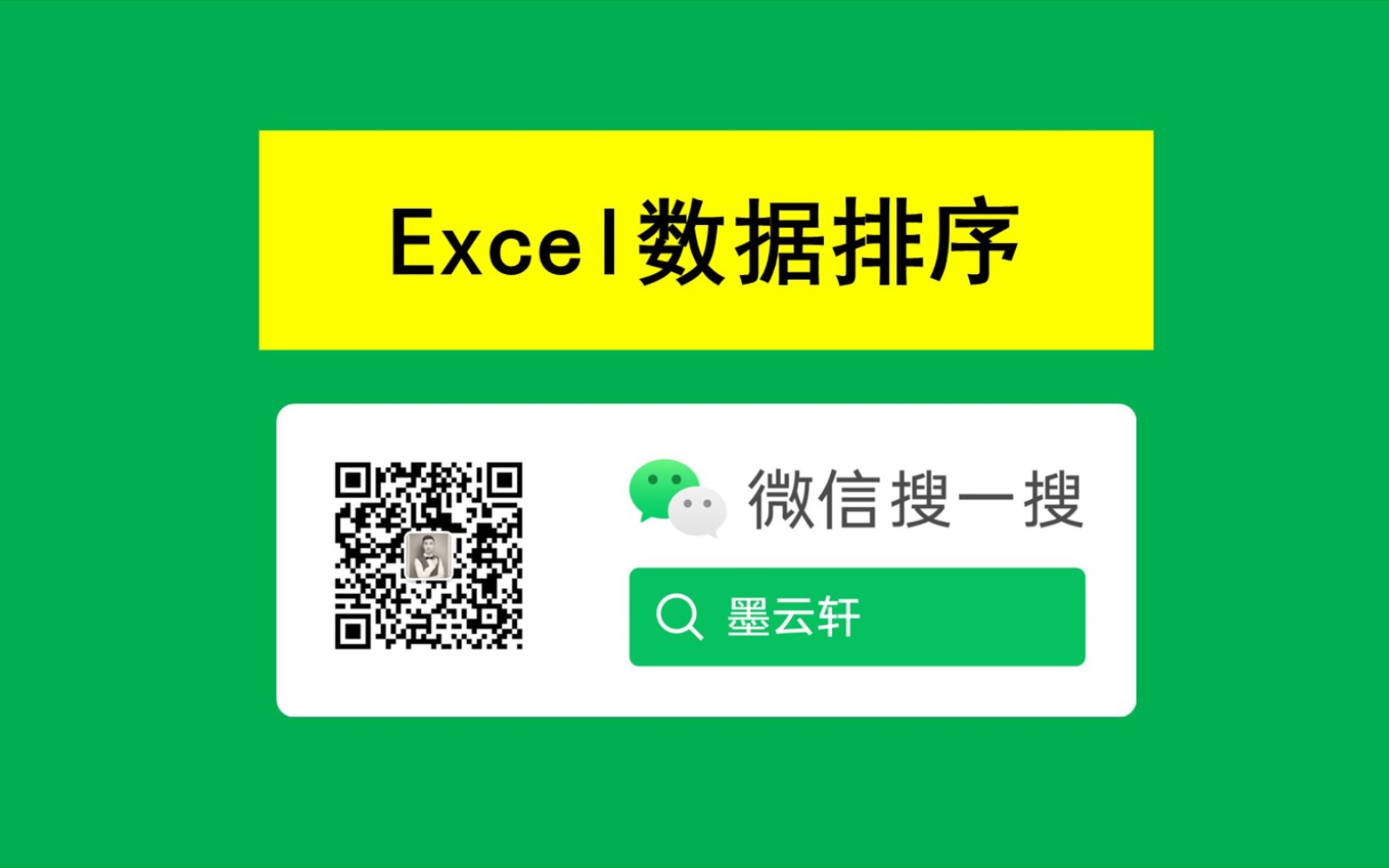 3.1 Excel的数据排序