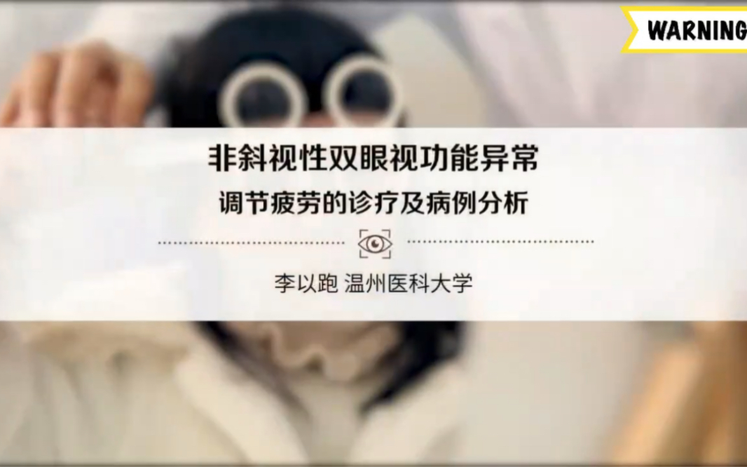 《双眼视觉学》第5集:调节疲劳的诊疗和病历分析