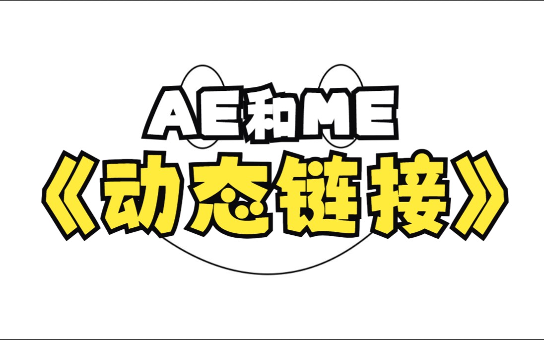 AE无法导出到ME的解决方法