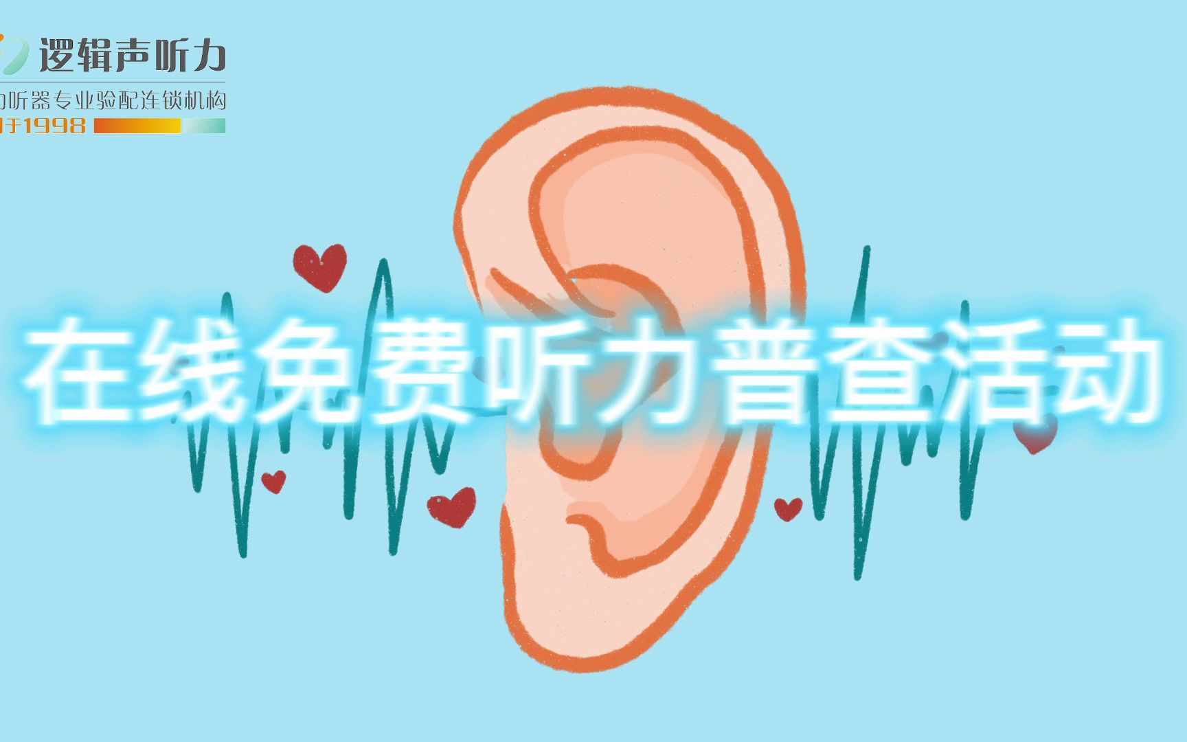 全国爱耳日,想知道自己和家人听力健康程度吗?快来免费在线听力普查吧