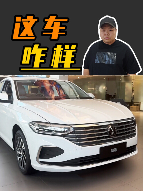 大众朗逸落地价多少钱?值不值得购买? 大众朗逸这款车怎么样?