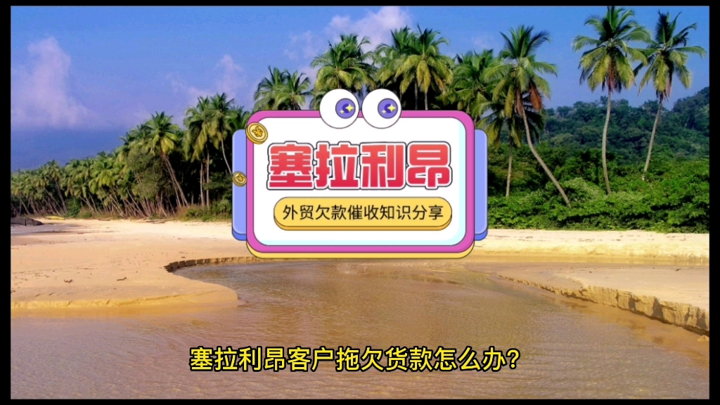 塞拉利昂外贸欠款催收知识分享,塞拉利昂客户拖欠货款怎么办?