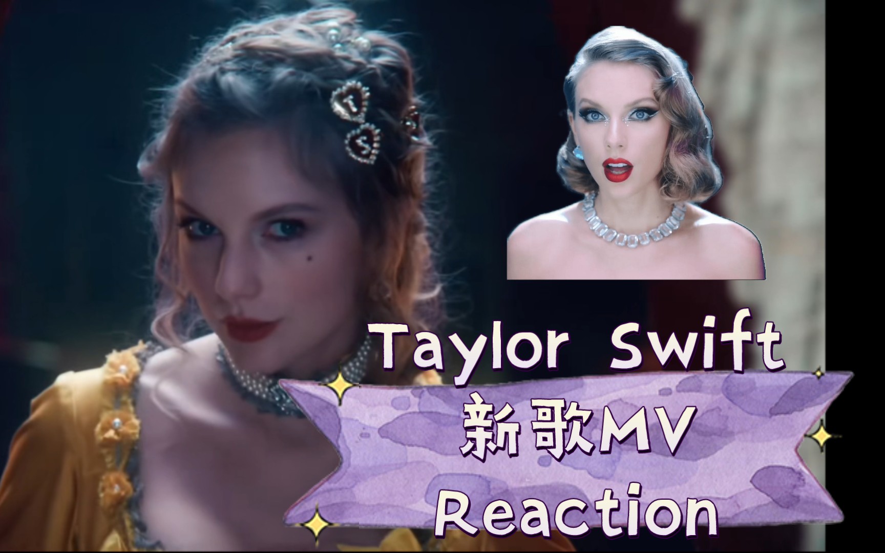 【Taylor Swift新歌MV Reaction】霉霉好美啊!