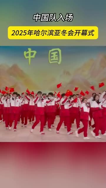 全场欢呼!亚冬会开幕式:中国队代表团入场,旗手宁忠岩+刘梦婷