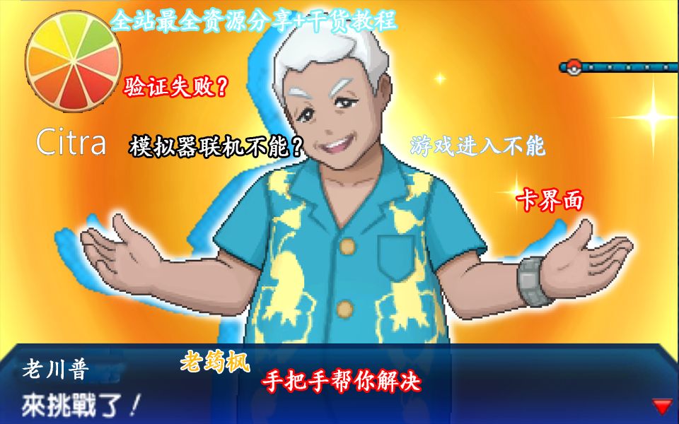 【干货教程Citra模拟器】资源分享+干货教程联机验证失败及游戏卡屏...