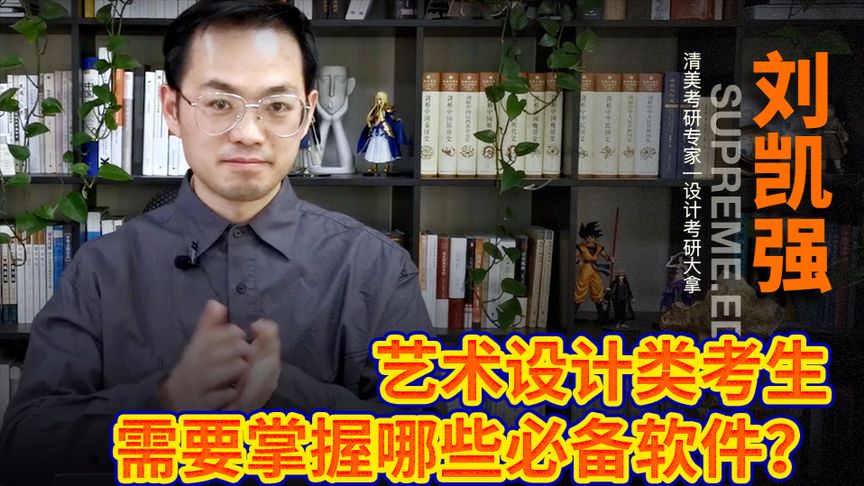 【第24期】设计类专业考生需要掌握哪些必备软件?
