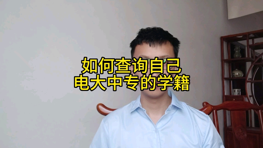 如何查询自己电大中专的学籍