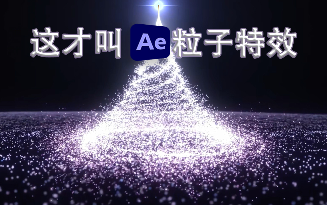 AE粒子实战!炫酷圣诞树粒子效果制作,学会粒子,炫酷特效信手拈来!