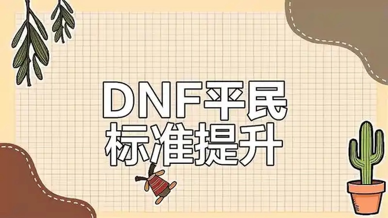 如今DNF增幅12已成常态,你拥有几件太初装备