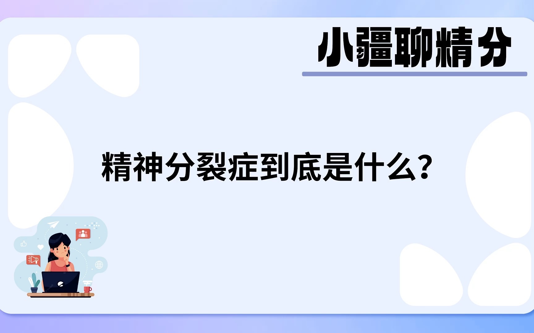 精神分裂症到底是什么?