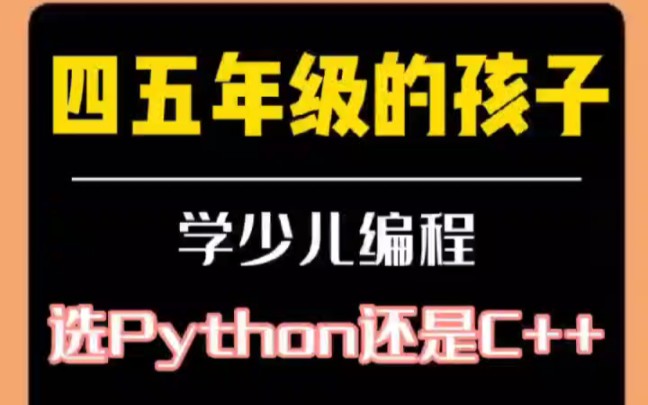 四、五年级的孩子学编程,选Python还是C++?Python和C++这两个编程...