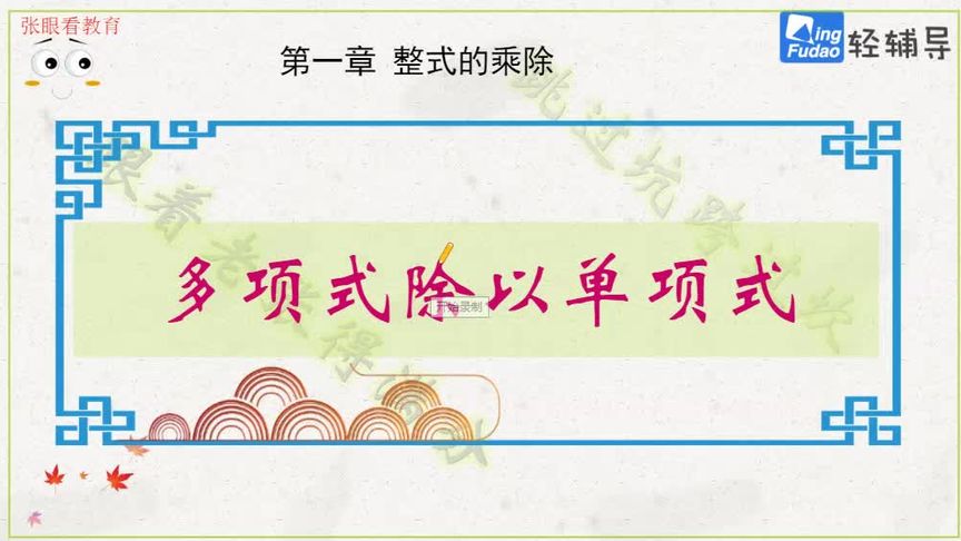 北师大版七下数学同步课堂第一章整式乘除之多项式除以单项式