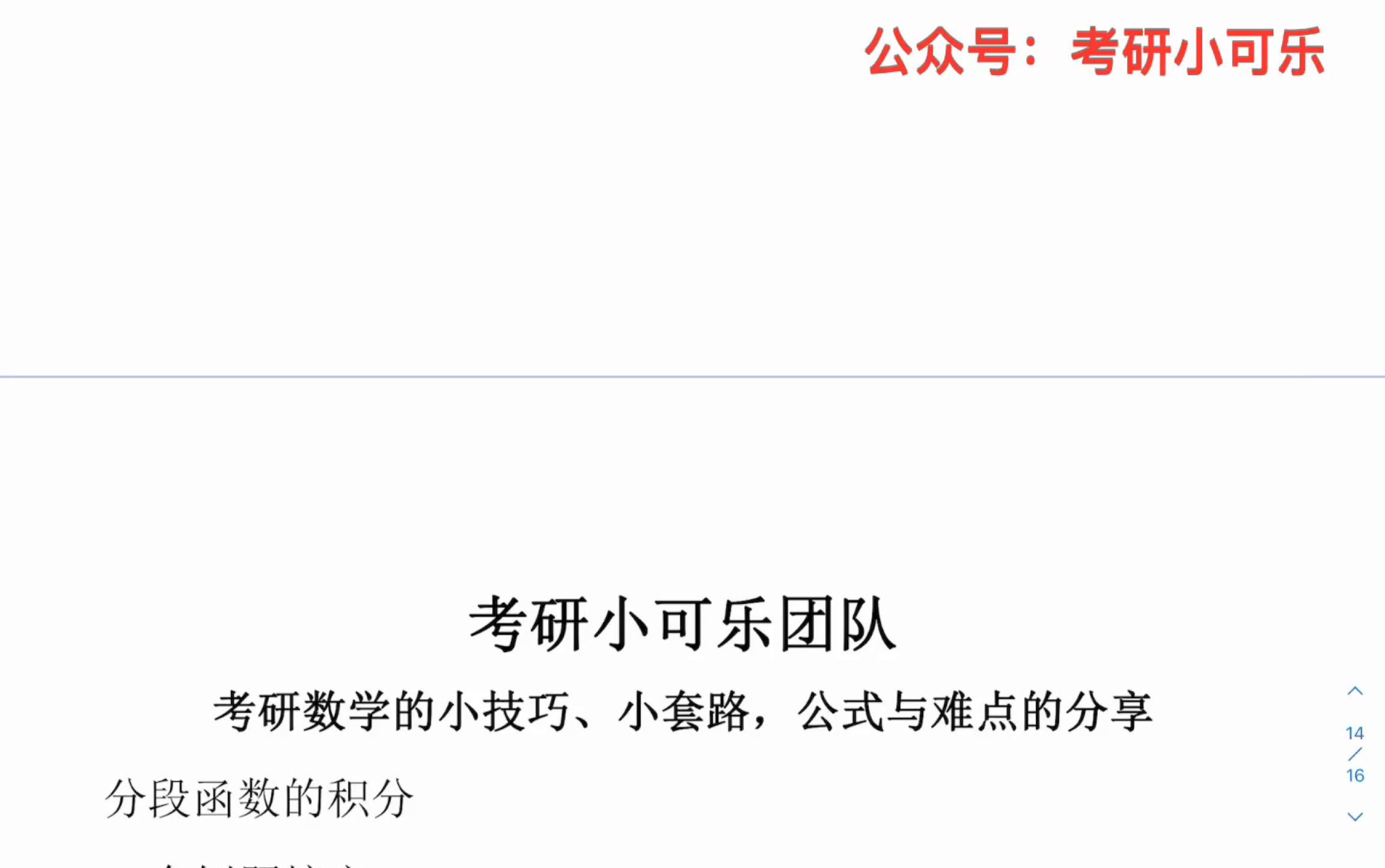 考研数学:一个例题搞定分段函数积分