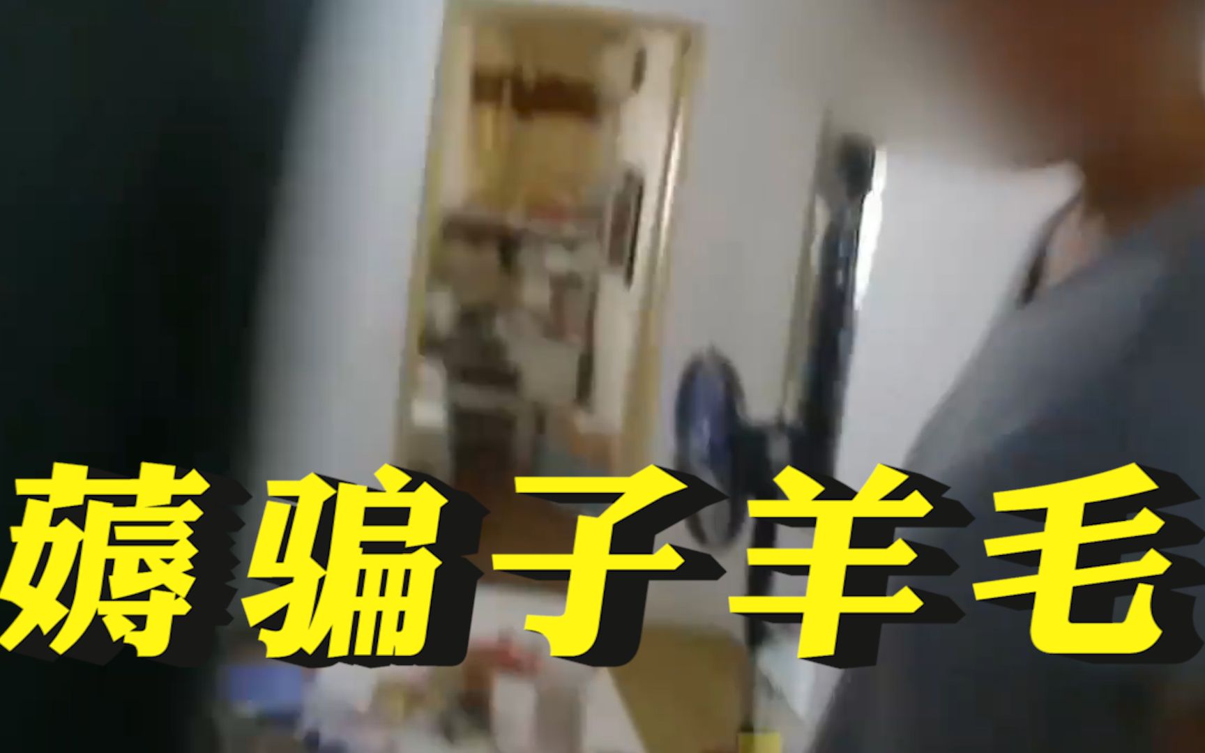 女子识破刷单骗局3次薅骗子羊毛 民警:很机智但不建议