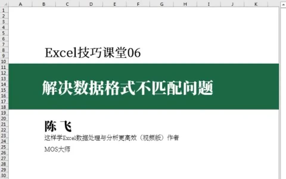 excel技巧教程解决数据格式不匹配问题