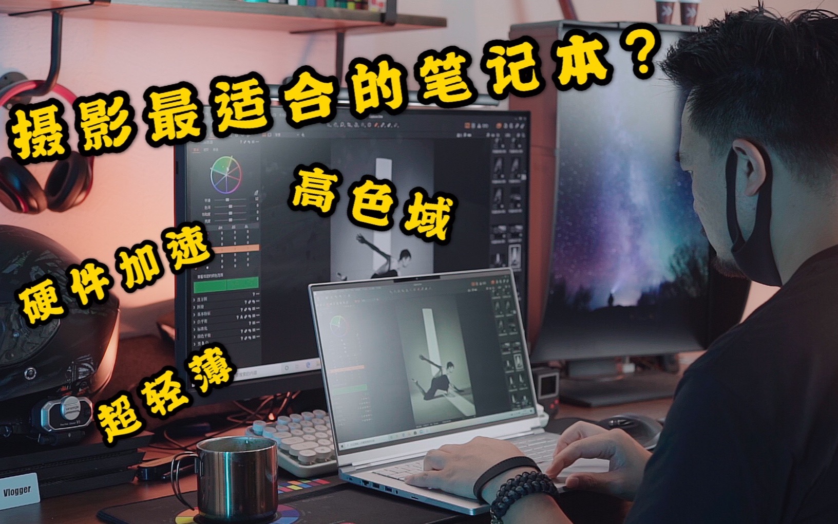 摄影最适合的笔记本?umi 高色域轻薄笔记本