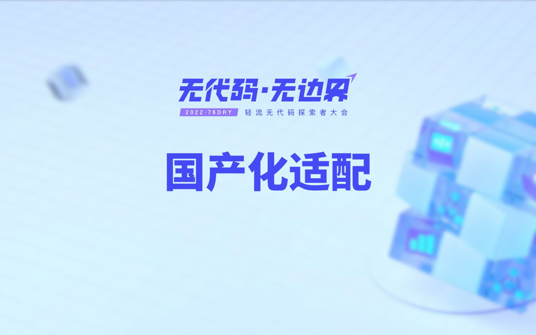 国产化适配